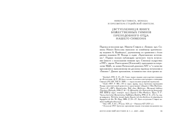 (PDF) Никита Стифат, прп. Вступление к книге Божественных гимнов (прп ...