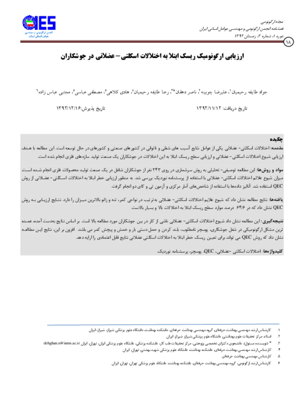 (PDF) Ergonomic evaluation of exposure to musculoskeletal disorders ...