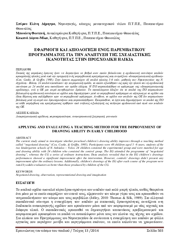 (PDF) ΕΦΑΡΜΟΓΗ ΚΑΙ ΑΞΙΟΛΟΓΗΣΗ ΕΝΟΣ ΠΑΡΕΜΒΑΤΙΚΟΥ ΠΡΟΓΡΑΜΜΑΤΟΣ ΓΙΑ ΤΗΝ ...