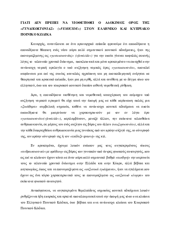 (PDF) ΓΙΑΤΙ ΔΕΝ ΠΡΕΠΕΙ ΝΑ ΥΙΟΘΕΤΗΘΕΙ Ο ΑΔΟΚΙΜΟΣ ΟΡΟΣ ΤΗΣ ...