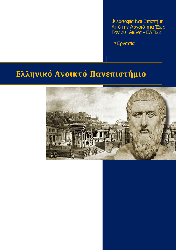 (DOC) Φιλοσοφία Και Επιστήμη: Από την Αρχαιότητα έως τον 20ο αι.: Το ...