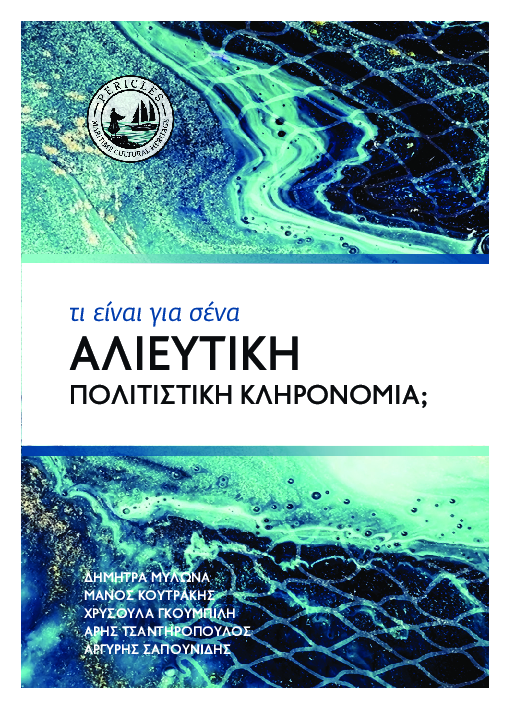 (PDF) Τι είναι για σένα αλιευτική πολιτιστική κληρονομιά;