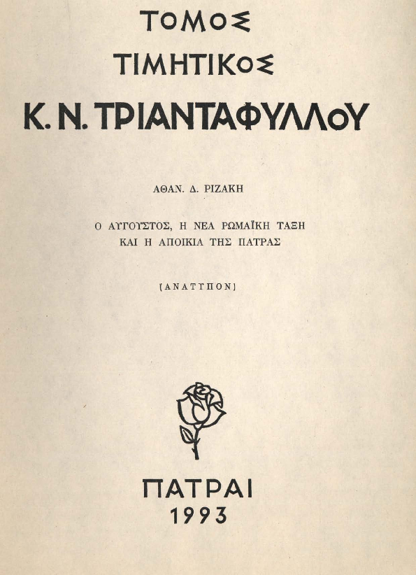 (PDF) Ο Αύγουστος, η νέα ρωμαϊκή τάξη και η αποικία της Πάτρας