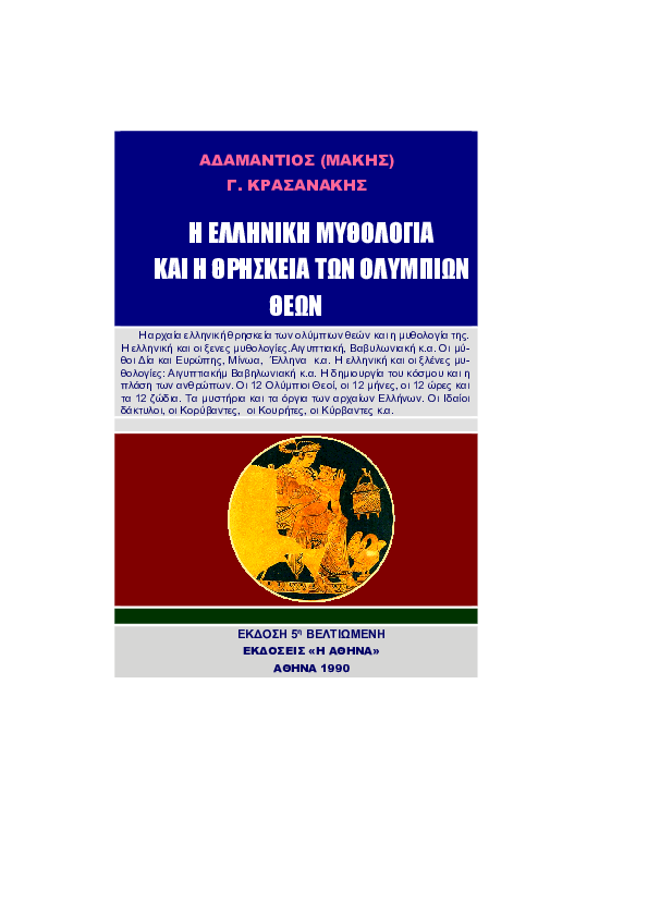 (PDF) Η ΕΛΛΗΝΙΚΗ ΜΥΘΟΛΟΓΙΑ ΚΑΙ Η ΘΡΗΣΚΕΙΑ ΤΩΝ ΟΛΥΜΠΙΩΝ ΘΕΩΝ