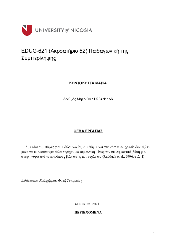 (DOC) ΟΙ ΦΩΝΕΣ ΤΩΝ ΠΑΙΔΙΩΝ ΣΤΟ ΣΥΜΠΕΡΙΛΗΠΤΙΚΟ ΣΧΟΛΕΙΟ