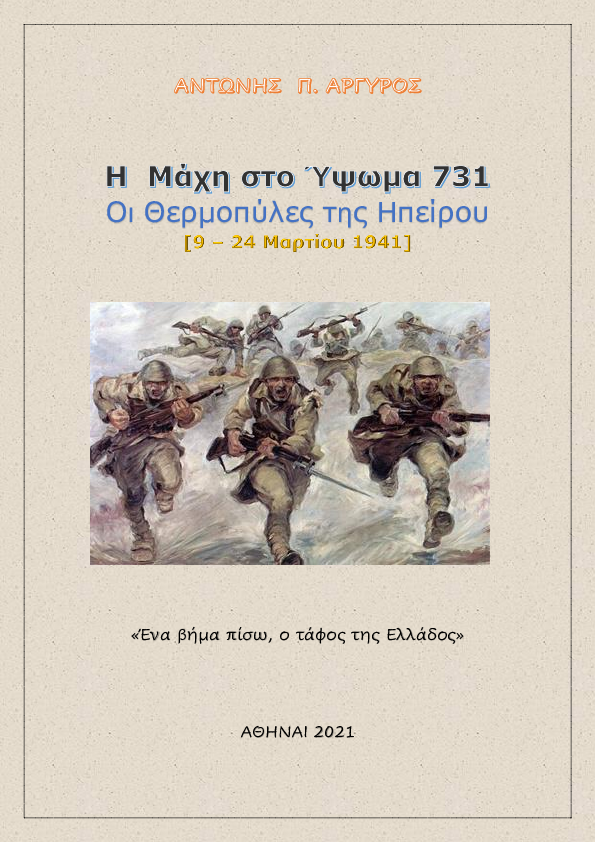(PDF) Ύψωμα 731 Η μάχη που έκρινε τον πόλεμο με τους Ιταλούς.Οι ...