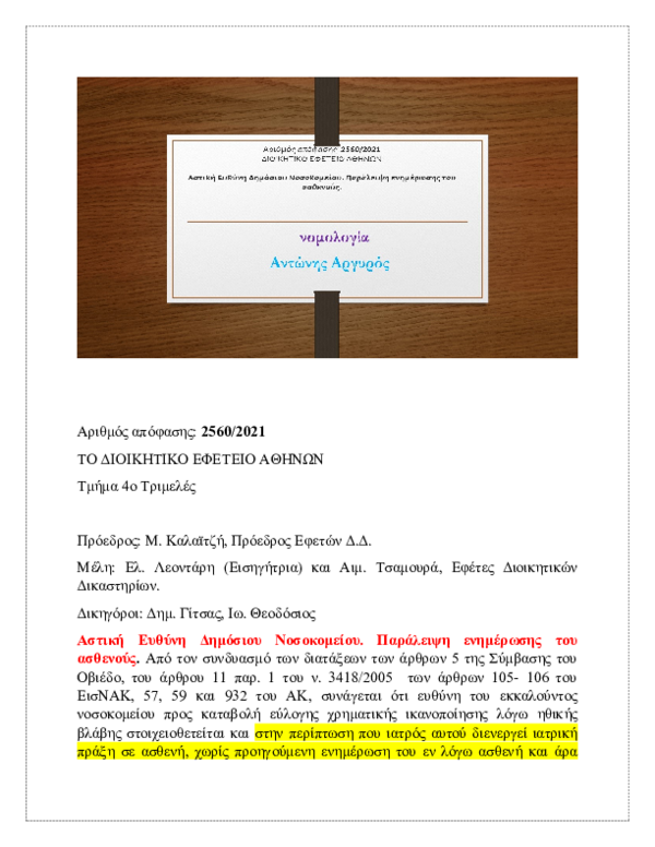 (DOC) Αριθμος αποφασης ΔΕΑ 2560 2021Αστική Ευθύνη Δημόσιου Νοσοκομείου ...