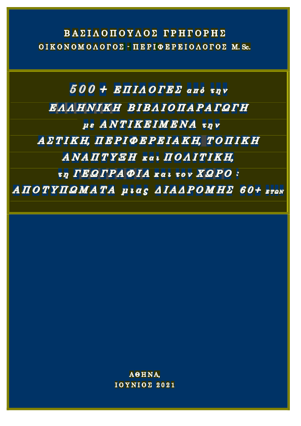 (PDF) 500 + ΕΠΙΛΟΓΕΣ από την ΕΛΛΗΝΙΚΗ ΒΙΒΛΙΟΠΑΡΑΓΩΓΗ με ΑΝΤΙΚΕΙΜΕΝΑ την ...