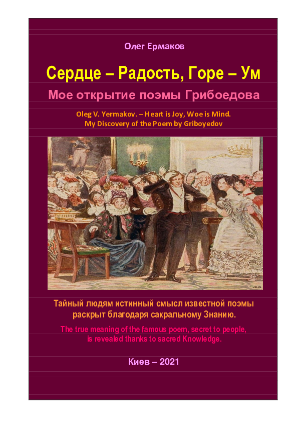 (PDF) Heart is Joy, Woe is Mind. My Discovery of the Poem by Griboyedov // Сердце — Радость ...
