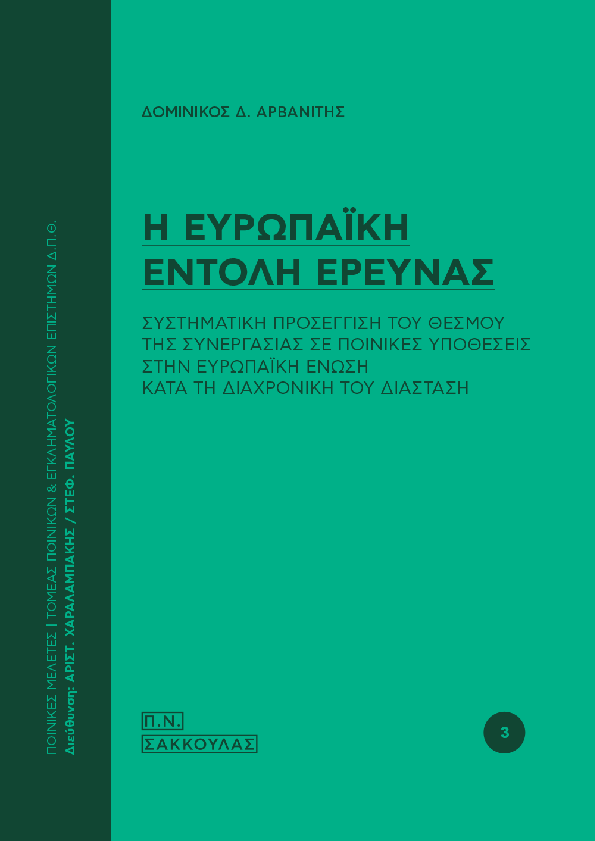 (PDF) The European Investigation Order (Η Ευρωπαϊκή Εντολή Έρευνας) [in ...