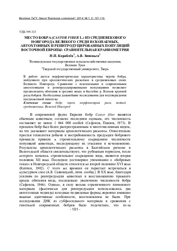 (PDF) The position of beaver (Castor fiber L.) from medieval Novgorod ...