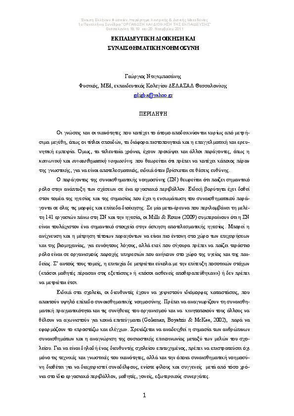 (PDF) ΕΚΠΑΙΔΕΥΤΙΚΗ ΔΙΟΙΚΗΣΗ ΚΑΙ ΣΥΝΑΙΣΘΗΜΑΤΙΚΗ ΝΟΗΜΟΣΥΝΗ
