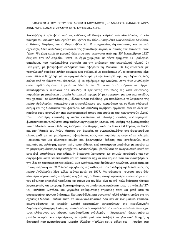 (PDF) Η Μαριεττα Γιαννοπούλου-Μινώτου, ο Γιάννης Ψυχάρης και ο Ugo ...