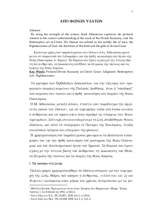 (PDF) ΑΠΟ ΦΩΝΩΝ ΥΔΑΤΩΝ