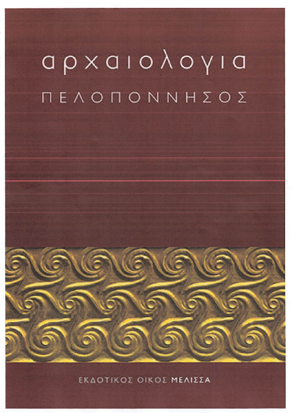 (PDF) Ορχούμενη Λάκαινα του Καλλίμαχου, στο: ΑΡΧΑΙΟΛΟΓΙΑ ΠΕΛΟΠΟΝΝΗΣΟΣ ...