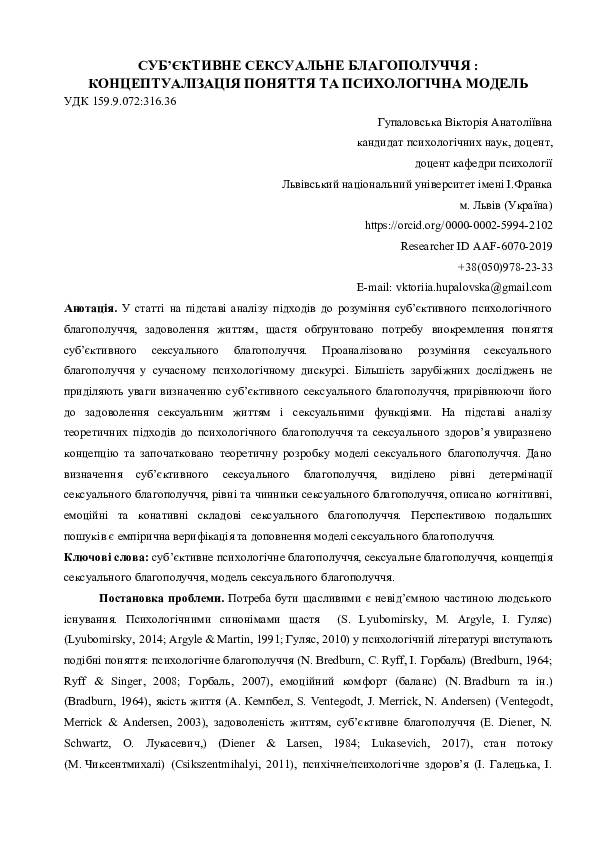 (DOC) Суб'єктивне сексуальне благополуччя : концептуалізація поняття та ...
