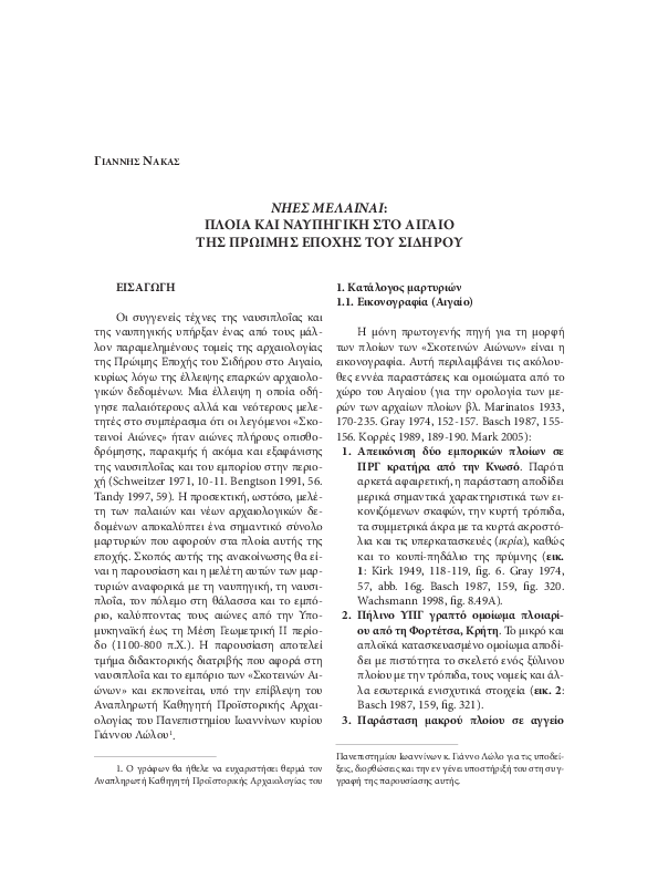 (PDF) Νήαι μέλαιναι: Πλοία και ναυπηγική στο Αιγαίο της Πρώιμης Εποχής ...