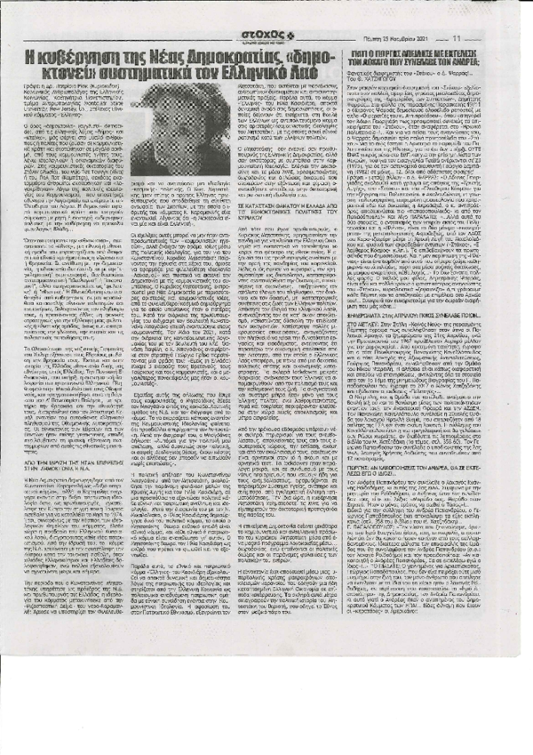 (PDF) Η κυβέρνηση της Νέας Δημοκρατίας συστηματικά τον ελληνικό λαό ...