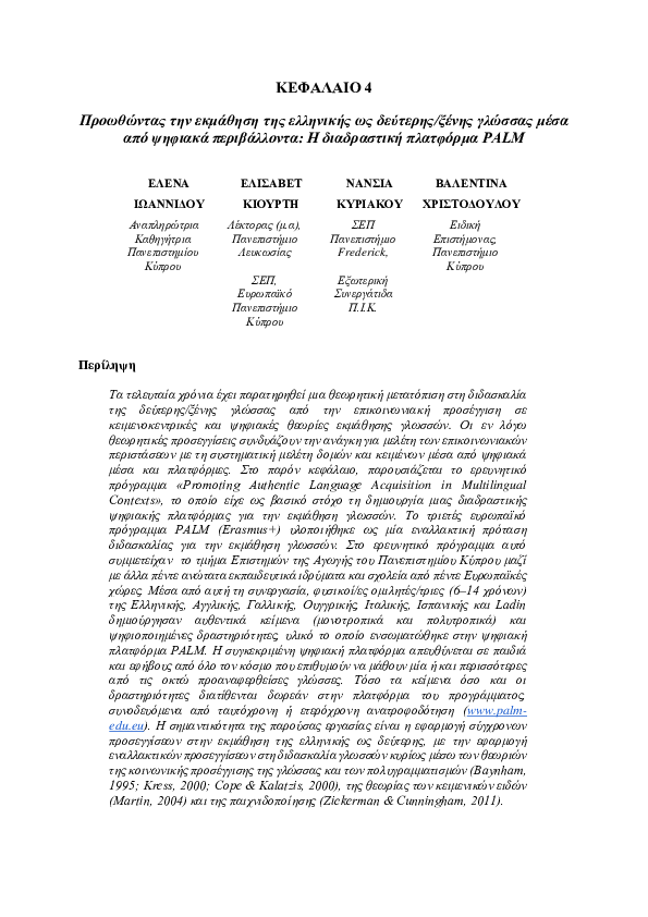 (PDF) Προωθώντας την εκμάθηση της ελληνικής ως δεύτερης/ξένης γλώσσας ...