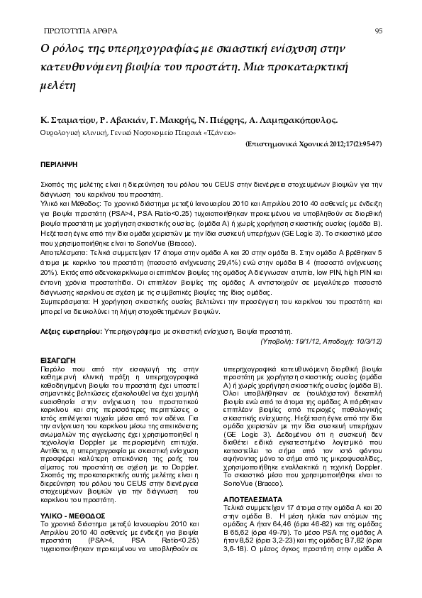 (PDF) O ρολος της υπερηχογραφιας με σκιαστικη ενισχυση(CEUS) στην ...