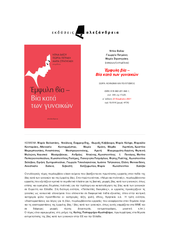 (PDF) ΕΜΦΥΛΗ ΒΙΑ. ΒΙΑ ΚΑΤΑ ΤΩΝ ΓΥΝΑΙΚΩΝ. ΠΕΡΙΕΧΟΜΕΝΑ ΤΟΜΟΥ