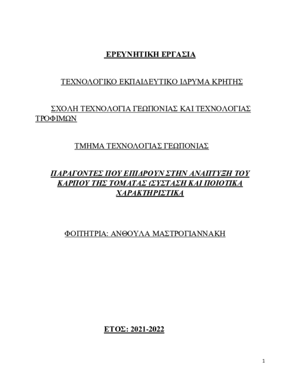 (PDF) ΠΑΡΑΓΟΝΤΕΣ ΠΟΥ ΕΠΙΔΡΟΥΝ ΣΤΗΝ ΑΝΑΠΤΥΞΗ ΤΟΥ ΚΑΡΠΟΥ ΤΗΣ ΤΟΜΑΤΑΣ ...