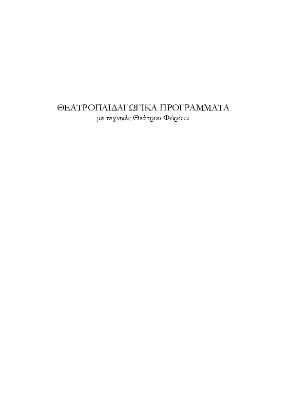 (PDF) ΘΕΑΤΡΟΠΑΙΔΑΓΩΓΙΚΑ ΠΡΟΓΡΑΜΜΑΤΑ με τεχνικές Θεάτρου Φόρουμ Διαφυγές ...