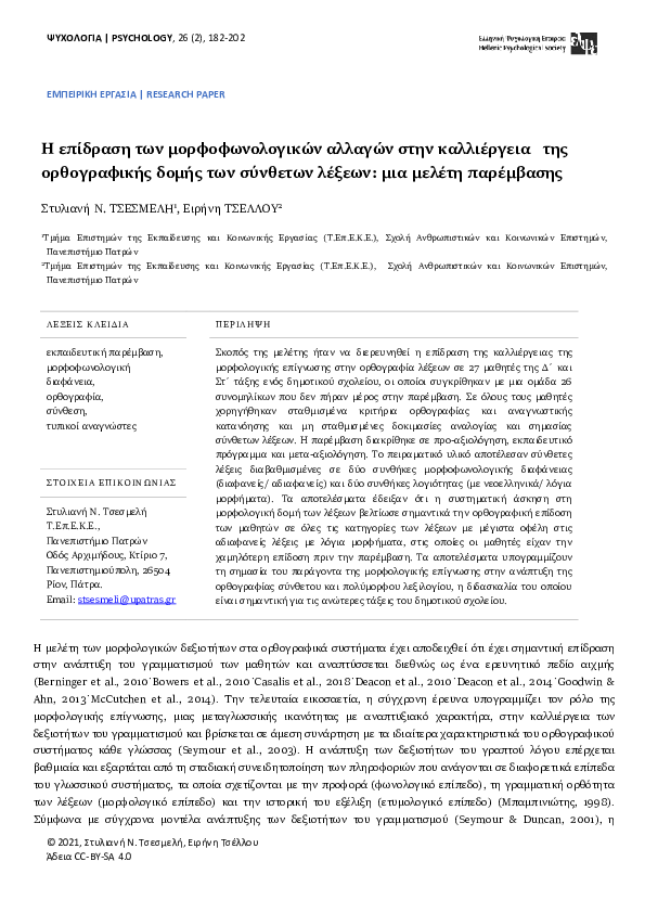 (PDF) Η επίδραση των μορφοφωνολογικών αλλαγών στην καλλιέργεια της ...