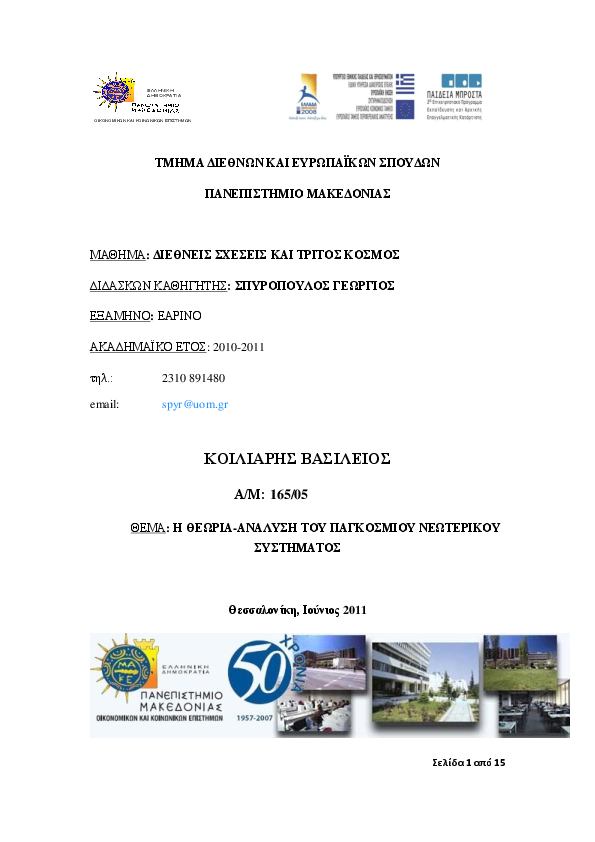 (PDF) Η Θεωρία-Ανάλυση του Παγκόσμιου Νεωτερικού Συστήματος