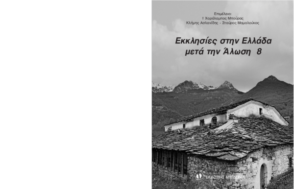 (PDF) 224 Mamaloukos [2021] Katholikon of Giromeri in Epirus [IN GREEK ...