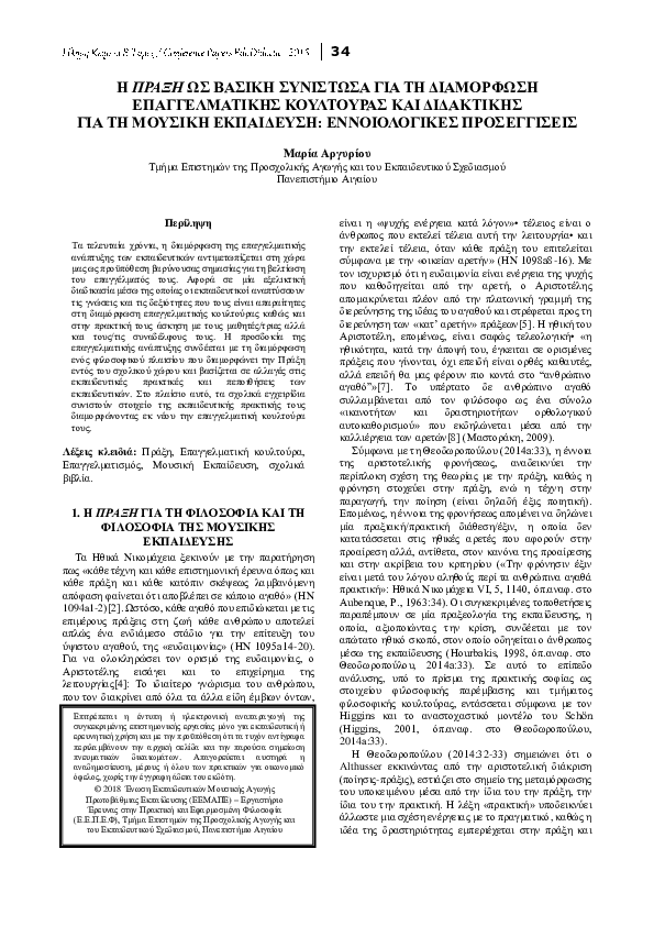 (PDF) Η ΠΡΑΞΗ ΩΣ ΒΑΣΙΚΗ ΣΥΝΙΣΤΩΣΑ ΓΙΑ ΤΗ ΔΙΑΜΟΡΦΩΣΗ ΕΠΑΓΓΕΛΜΑΤΙΚΗΣ ...
