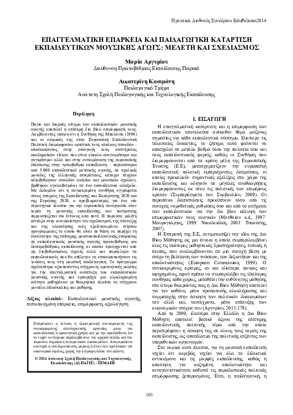 (PDF) ΕΠΑΓΓΕΛΜΑΤΙΚΗ ΕΠΑΡΚΕΙΑ ΚΑΙ ΠΑΙΔΑΓΩΓΙΚΗ ΚΑΤΑΡΤΙΣΗ ΕΚΠΑΙΔΕΥΤΙΚΩΝ ...