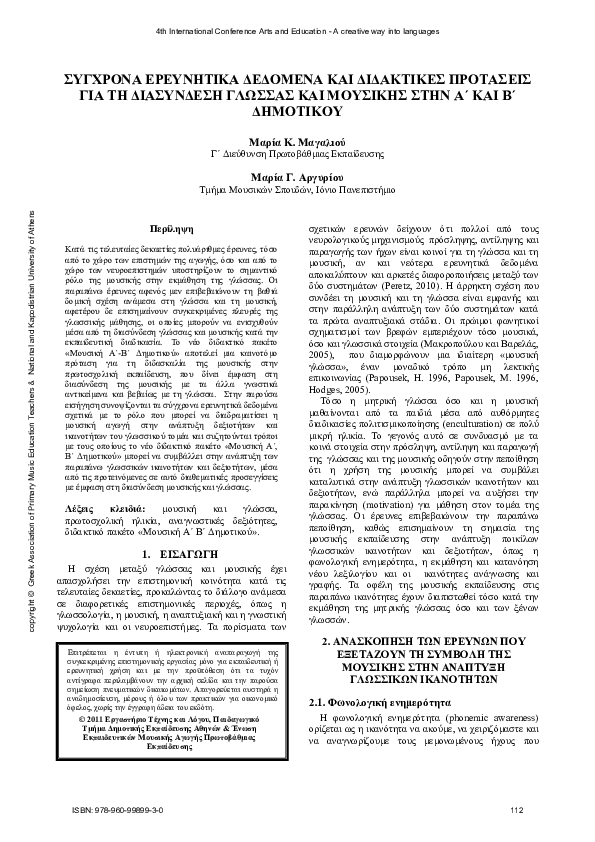 (PDF) ΣΥΓΧΡΟΝΑ ΕΡΕΥΝΗΤΙΚΑ ΔΕΔΟΜΕΝΑ ΚΑΙ ΔΙΔΑΚΤΙΚΕΣ ΠΡΟΤΑΣΕΙΣ ΓΙΑ ΤΗ ...