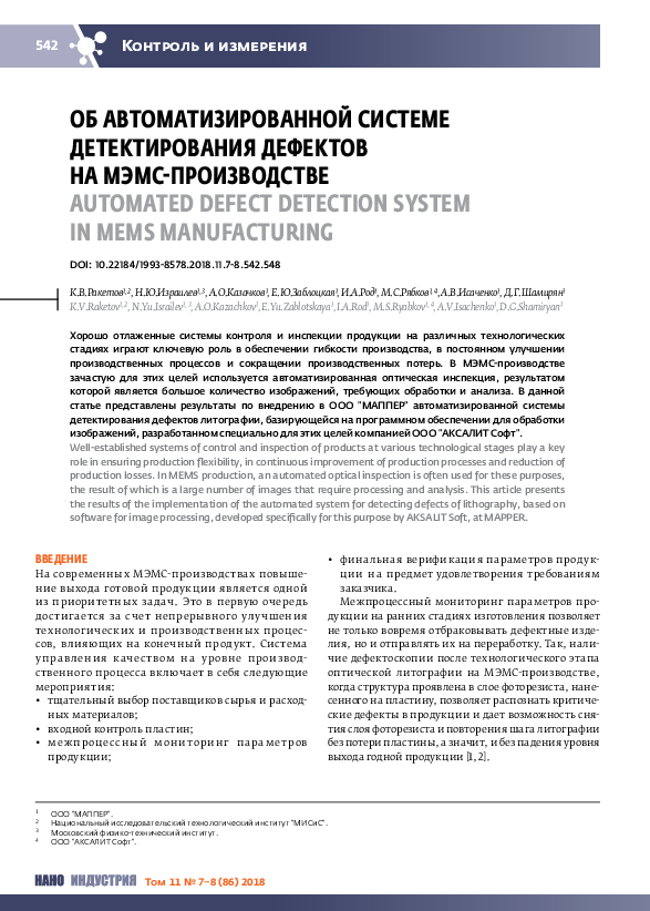 Pdf Automated Defect Detection System In Mems Manufacturing Кирилл Ракетов