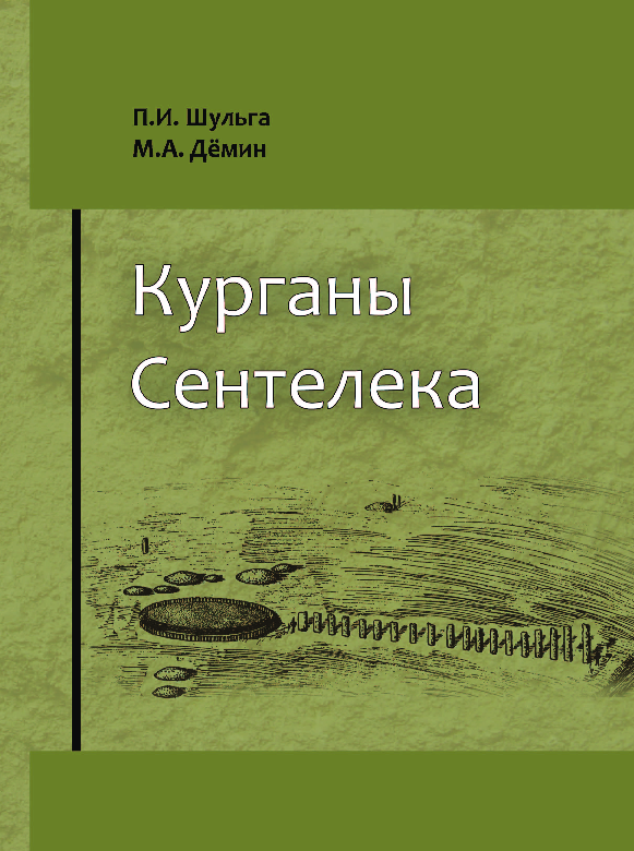 (PDF) Шульга П.И., Дёмин М.А. Курганы Сентелека. – Новосибирск : СО РАН ...