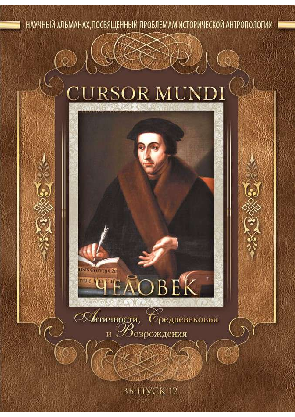 (PDF) Cursor mundi: человек Античности, Средневековья и Возрождения ...