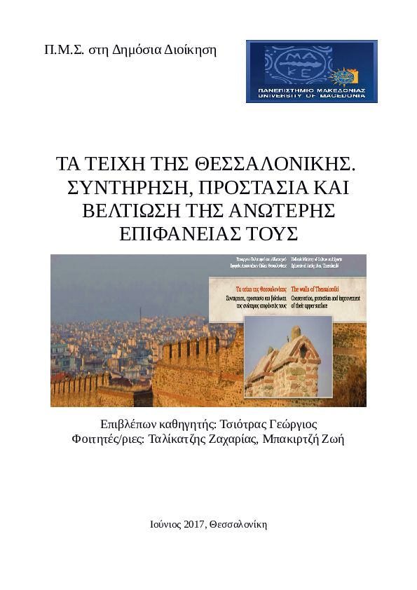 (PDF) ΤΑ ΤΕΙΧΗ ΤΗΣ ΘΕΣΣΑΛΟΝΙΚΗΣ