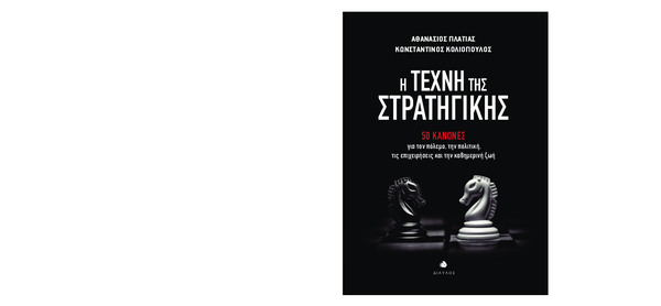 (PDF) Η Τέχνη της Στρατηγικής: Πενήντα κανόνες για τον πόλεμο, την ...