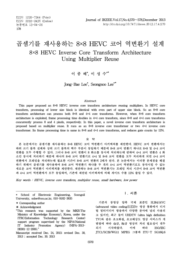 (PDF) 곱셈기를 재사용하는 8×8 HEVC 코어 역변환기 설계 | Seongsoo Lee - Academia.edu