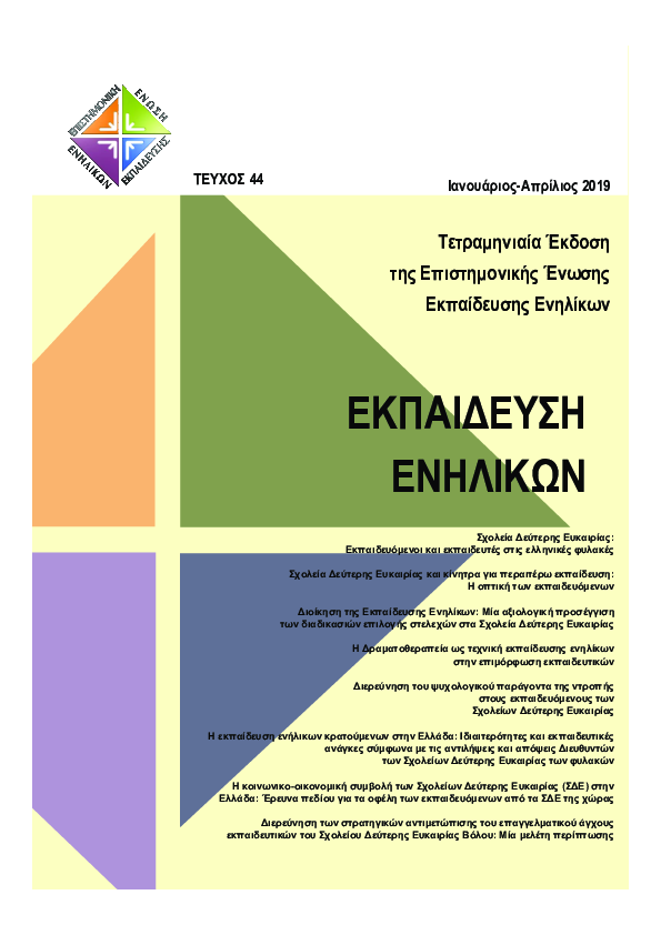(PDF) Η εκπαίδευση ενήλικων κρατούμενων στην Ελλάδα: Ιδιαιτερότητες και ...