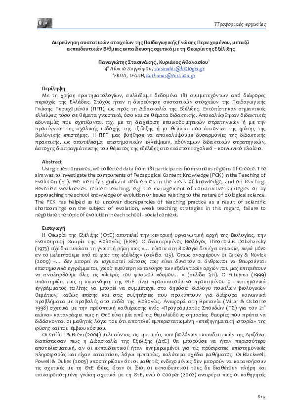 (PDF) Διερεύνηση συστατικών στοιχείων της Παιδαγωγικής Γνώσης ...
