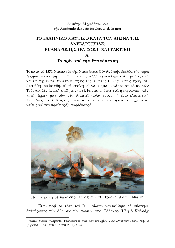 (PDF) ΤΟ ΕΛΛΗΝΙΚΟ ΝΑΥΤΙΚΟ ΚΑΤΑ ΤΟΝ ΑΓΩΝΑ ΤΗΣ ΑΝΕΞΑΡΤΗΣΙΑΣ