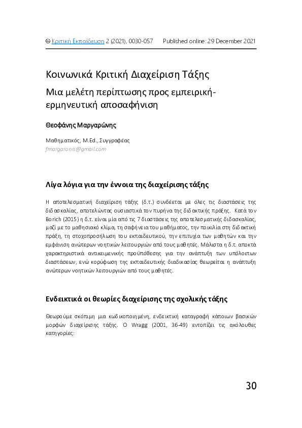 (PDF) Κοινωνικά Κριτική Διαχείριση Τάξης. Μια μελέτη περίπτωσης προς ...