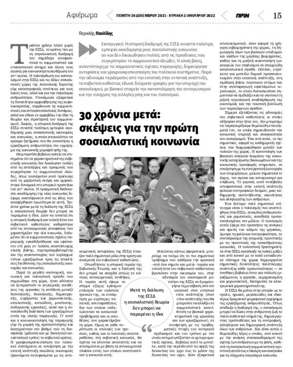 (PDF) 30 χρόνια μετά: σκέψεις για την πρώτη σοσιαλιστική κοινωνία