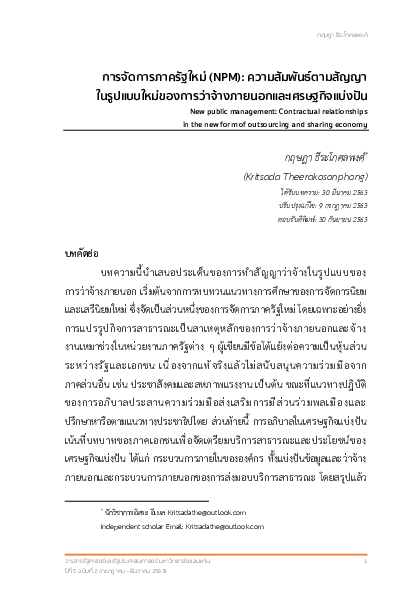 (PDF) การจัดการภาครัฐใหม่ (NPM) : ความสัมพันธ์ตามสัญญาในรูปแบบใหม่ของ ...