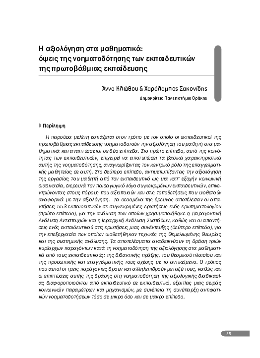 (PDF) Η ΑΞΙΟΛΟΓΗΣΗ ΣΤΑ ΜΑΘΗΜΑΤΙΚΑ: ΟΨΕΙΣ ΤΗΣ ΝΟΗΜΑΤΟΔΟΤΗΣΗΣ ΤΩΝ ...