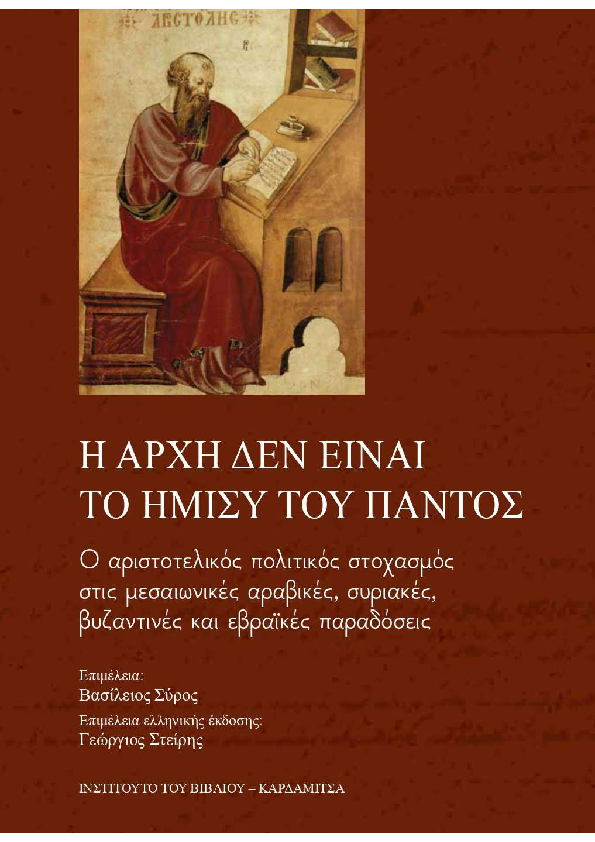 (PDF) 'Τα Πολιτικά του Αριστοτέλη στο Βυζάντιο,' Greek translation of ...