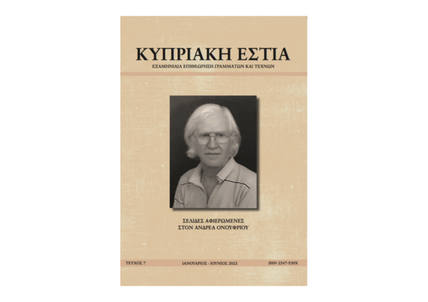 (PDF) Η ανεκτίμητη αξία του σωζόμενου και, εν πολλοίς, άγνωστου ...