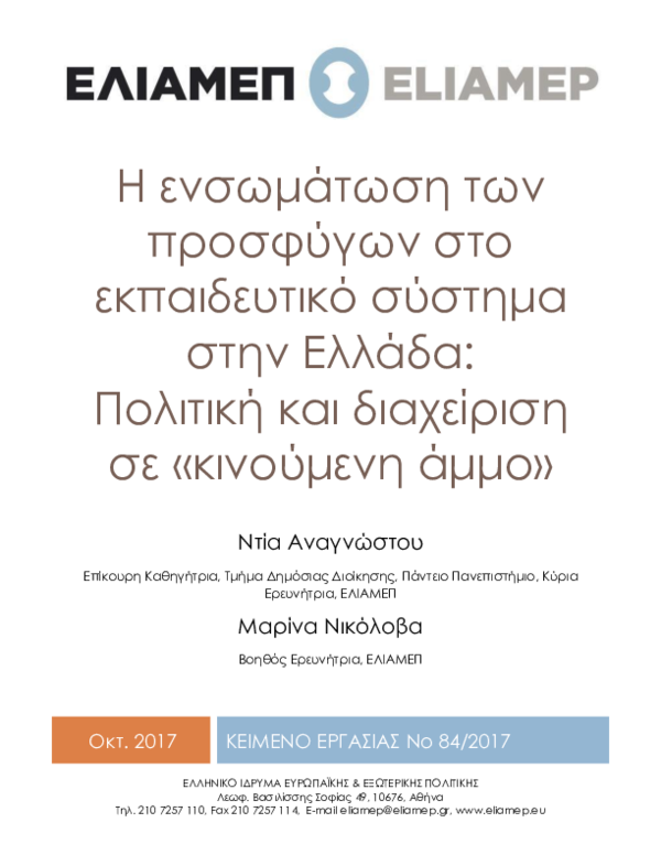 (PDF) Η ενσωμάτωση των προσφύγων στο εκπαιδευτικό σύστημα στην Ελλάδα ...