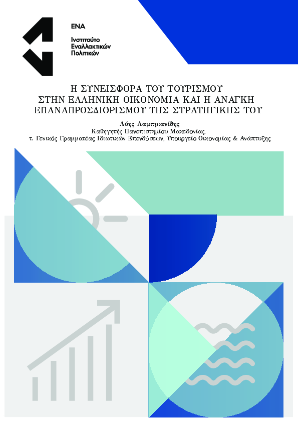(PDF) Η ΣΥΝΕΙΣΦΟΡΑ ΤΟΥ ΤΟΥΡΙΣΜΟΥ ΣΤΗΝ ΕΛΛΗΝΙΚΗ ΟΙΚΟΝΟΜΙΑ ΚΑΙ Η ΑΝΑΓΚΗ ...